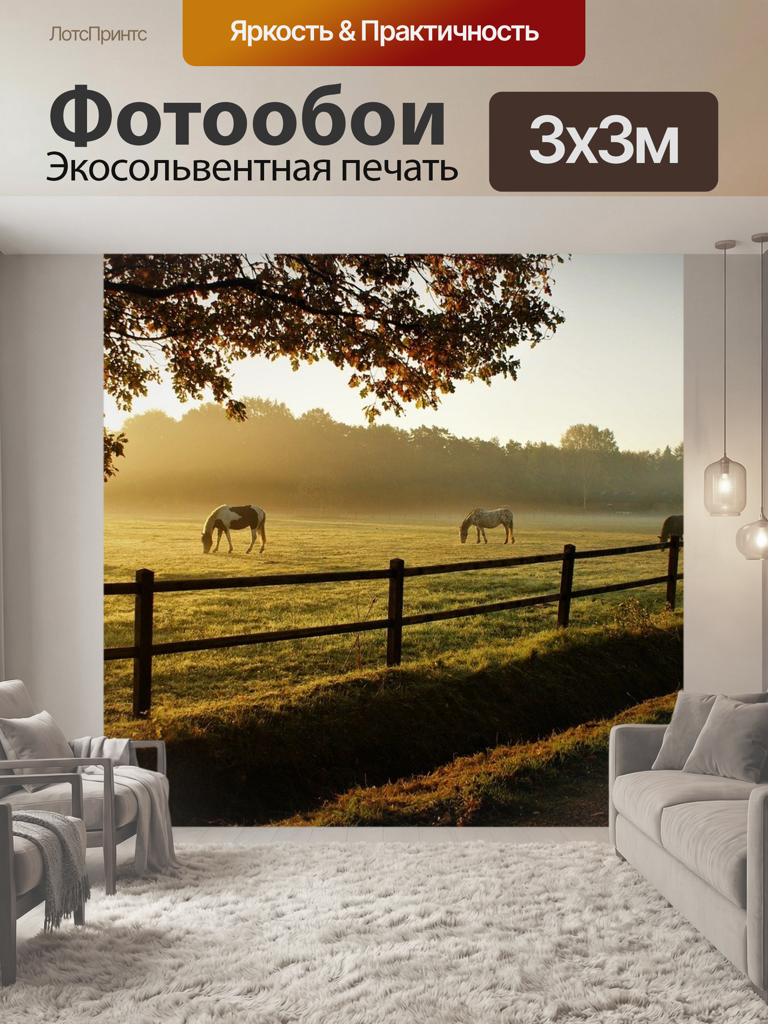 Фотообои "Лошади, выпас, ранчо" 300x300 см. экосольвентная печать