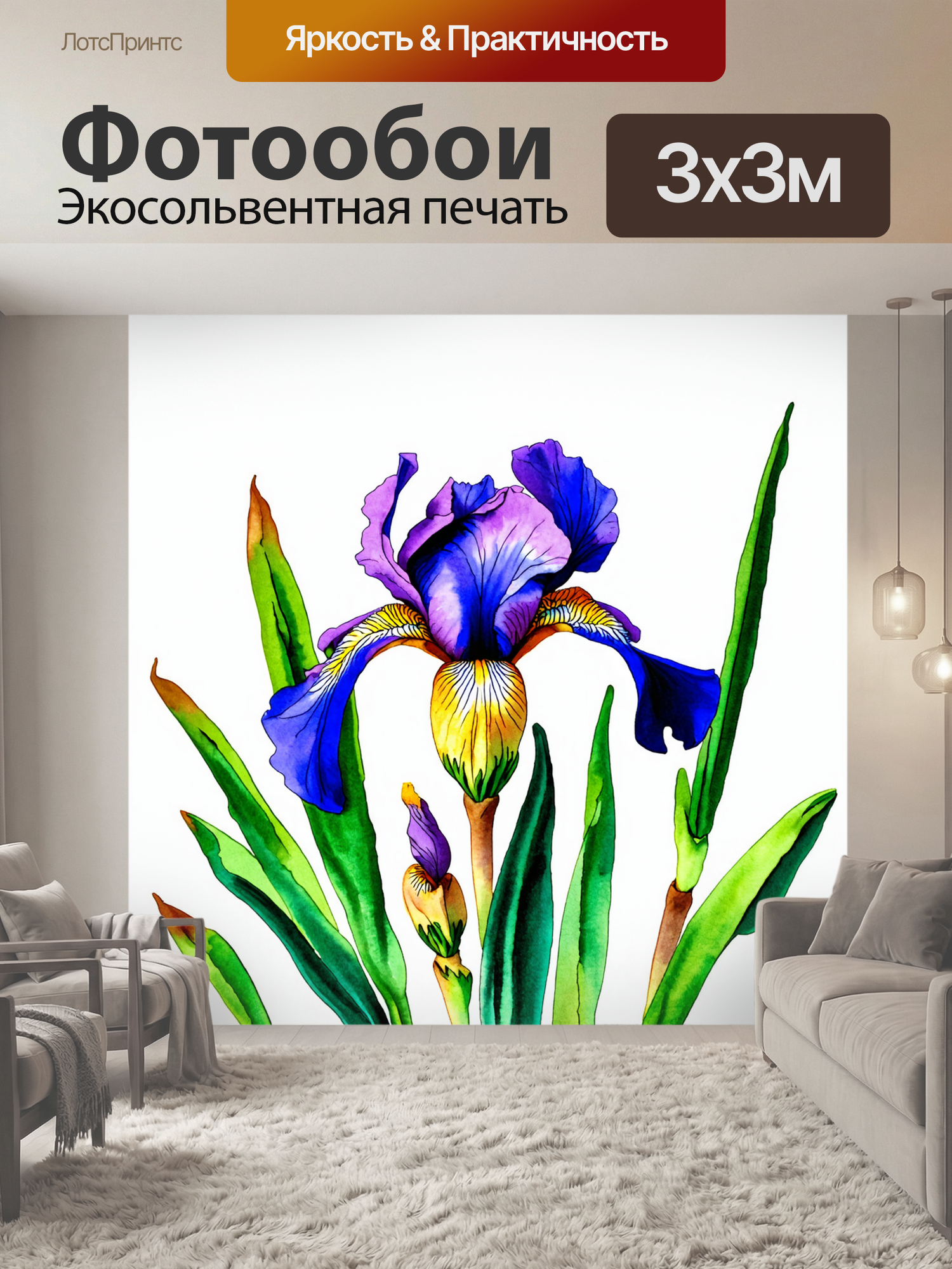 Фотообои "Ирис, изображенный в акварельной технике, с плавными переходами цветов, словно танцующий на ветру, с легкими мазками" 300x300 см. экосольвентная печать