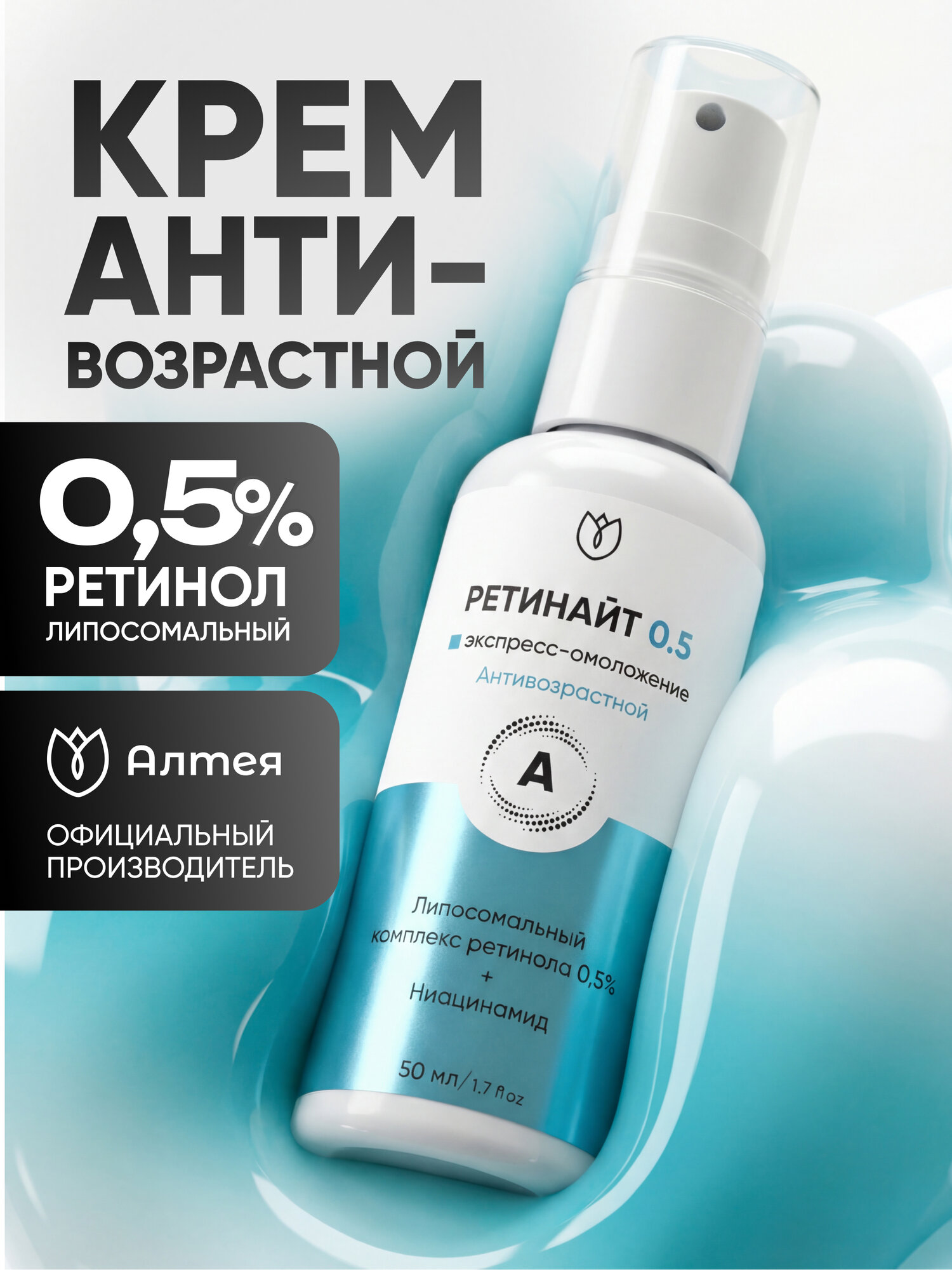 Крем для лица с липосомальным ретинолом 0,5%, сыворотка для лица от морщин, крем антивозрастной, Ретинайт, 50 мл