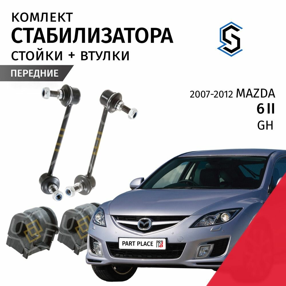 Стойки стабилизатора и втулки передние левая и правая Mazda 6 (2) GH / Мазда 6 / 2007 2008 2009 2010 2011 2012 / Комплект 4 шт SUFIX