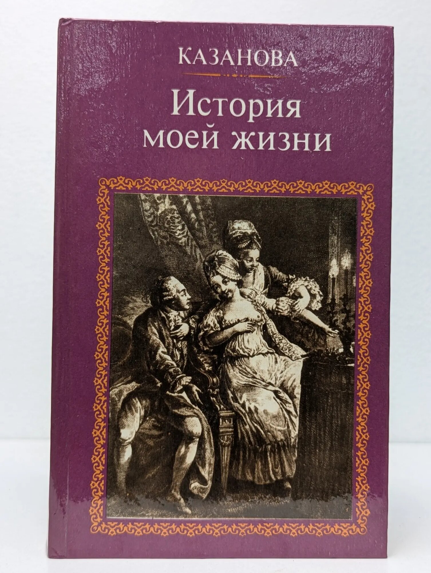 История моей жизни Казанова Джованни Джакомо 1990