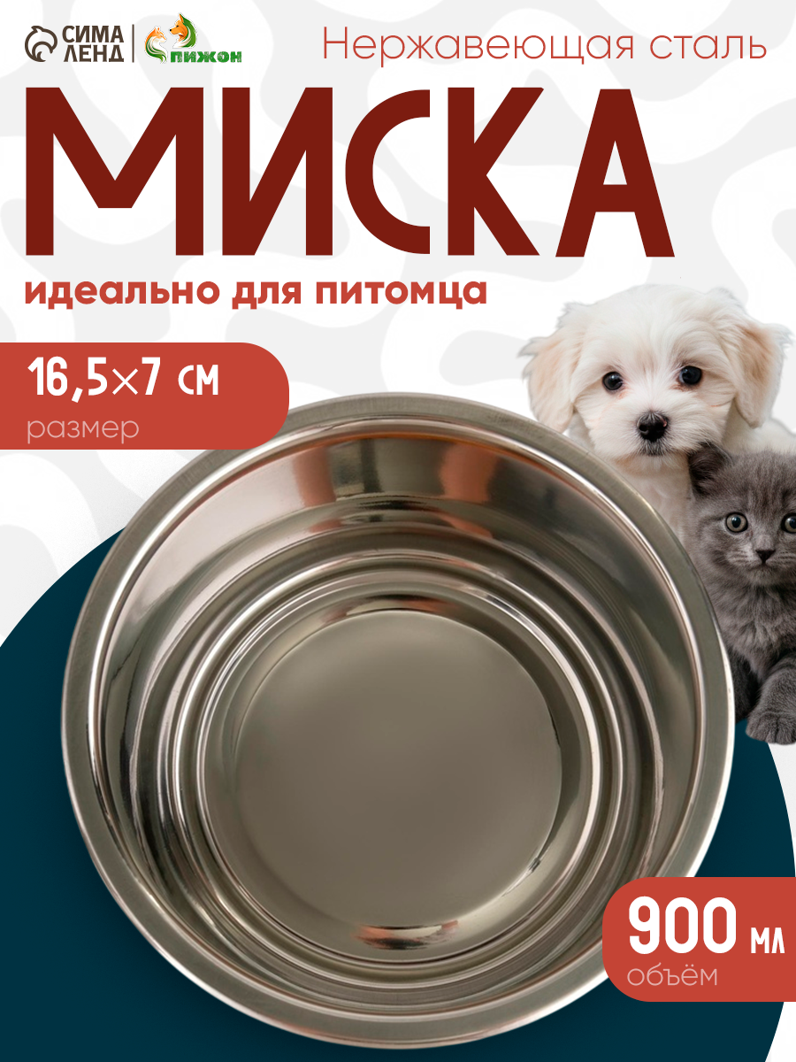 Миска Пижон, для кошек и собак, нержавеющая сталь, круглая, 900 мл