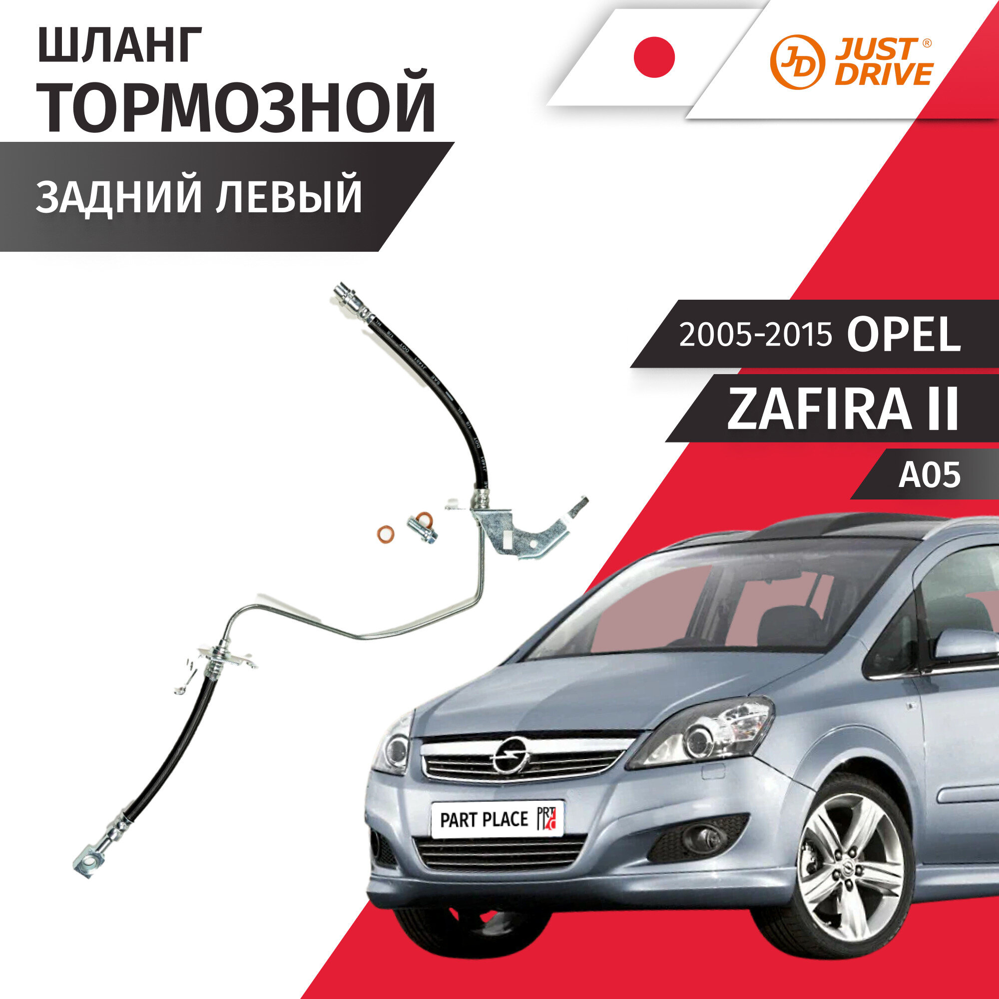 Шланг тормозной задний левый OPEL Zafira (2) A05 2005 - 2015, 1 шт Just Drive