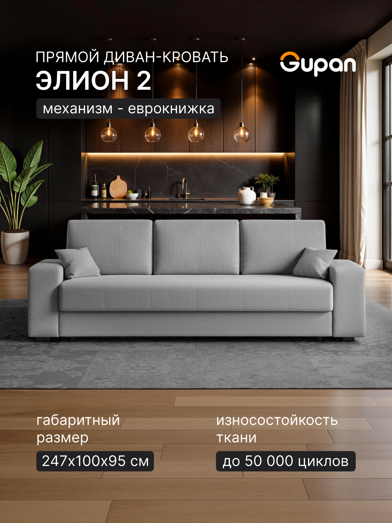 Диван кровать Gupan Элион 2 / Коста Велюр Амиго Светло-Серый, раскладной, механизм еврокнижка, беспружинный, с ящиком