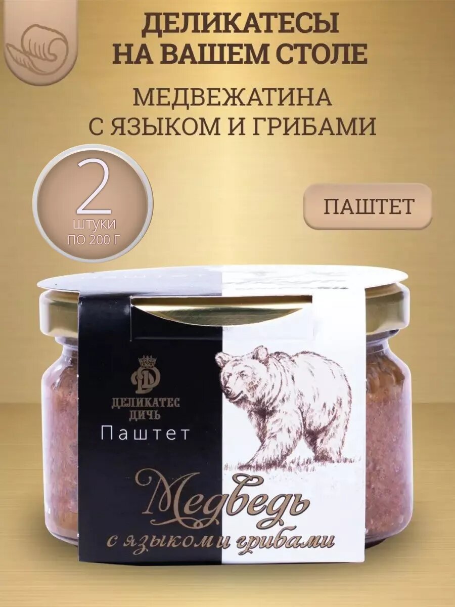 Паштет из медвежатины с языком и грибами, Деликатес дичь, 200г, стекло 2 шт.