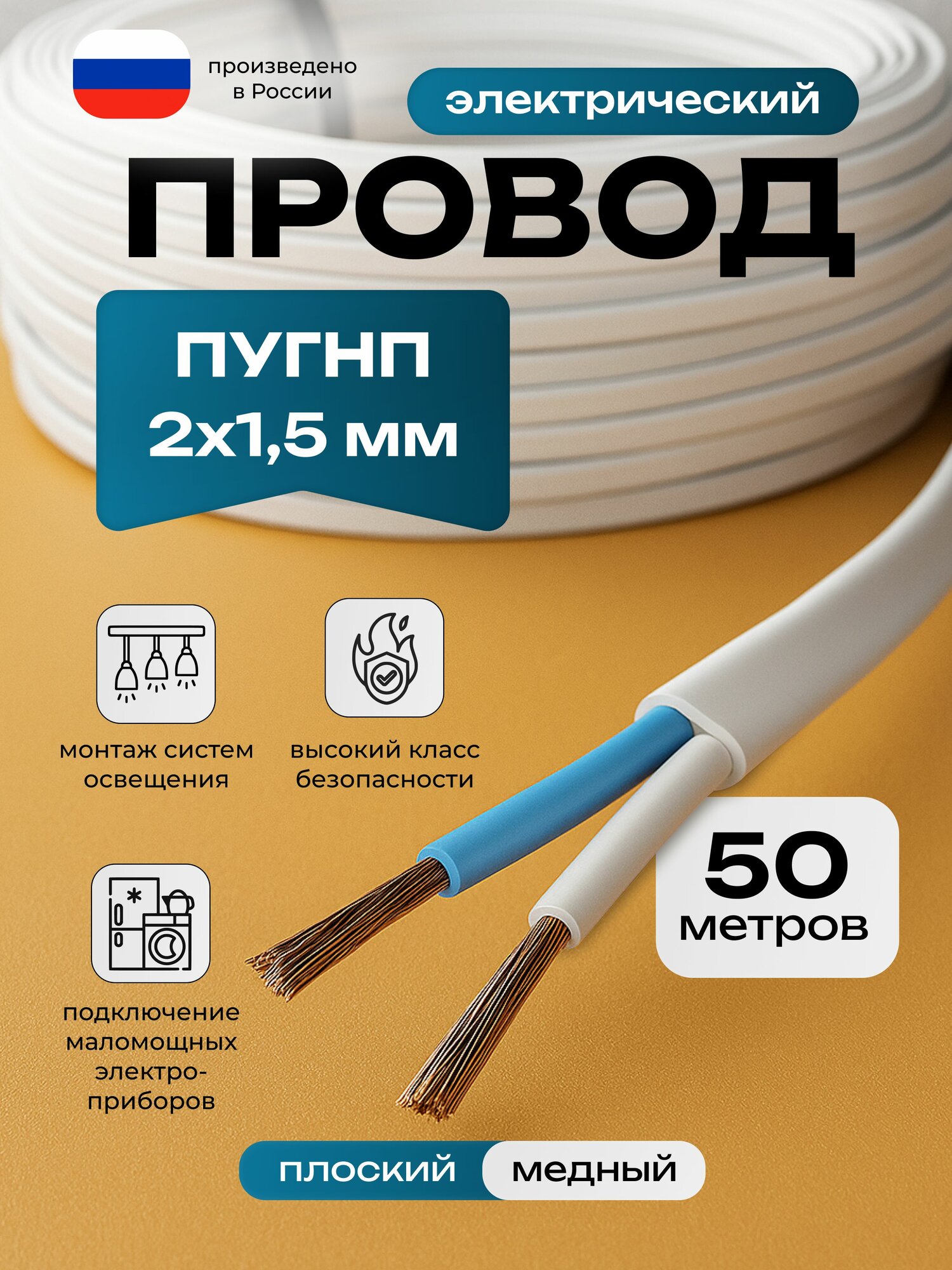 Провод электрический ПУГНП 2х1,5 мм ТУ, Медный, 50 метров
