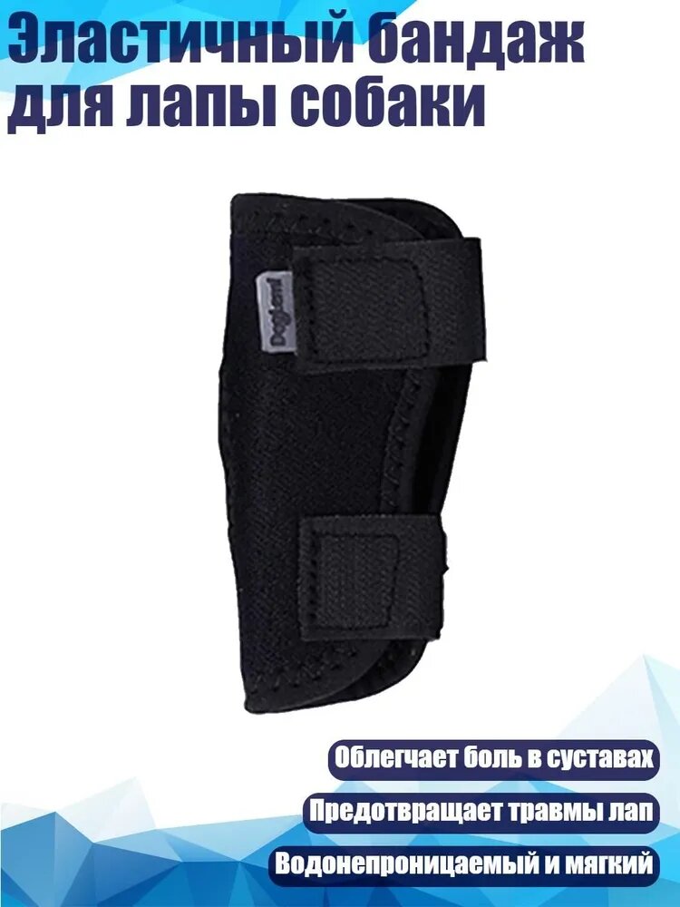 Эластичный бандаж для лапы собаки, - M