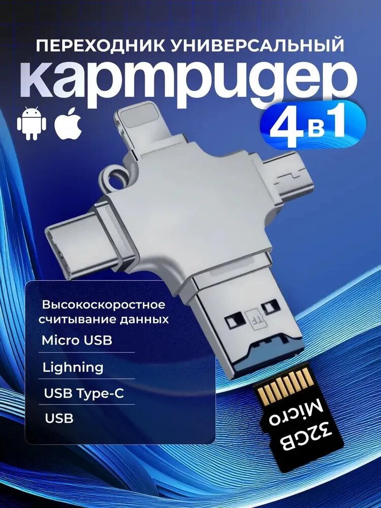 Картридер на iPhone и android для карт памяти 4В1