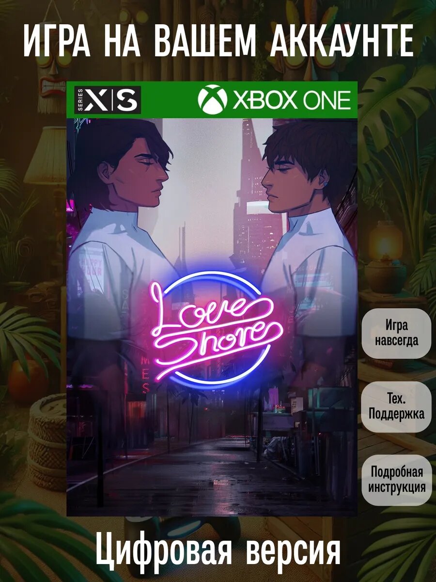 Love Shore | Xbox One/Series X|S | Word | Цифровая версия | Активация ключа