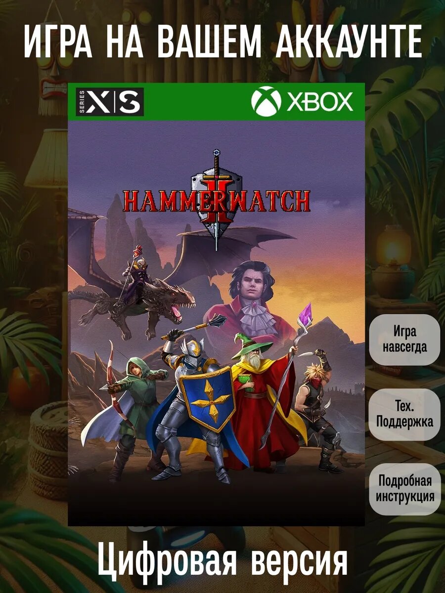 Hammerwatch II | Xbox Series X|S | Экшен и приключения | Ролевая игра