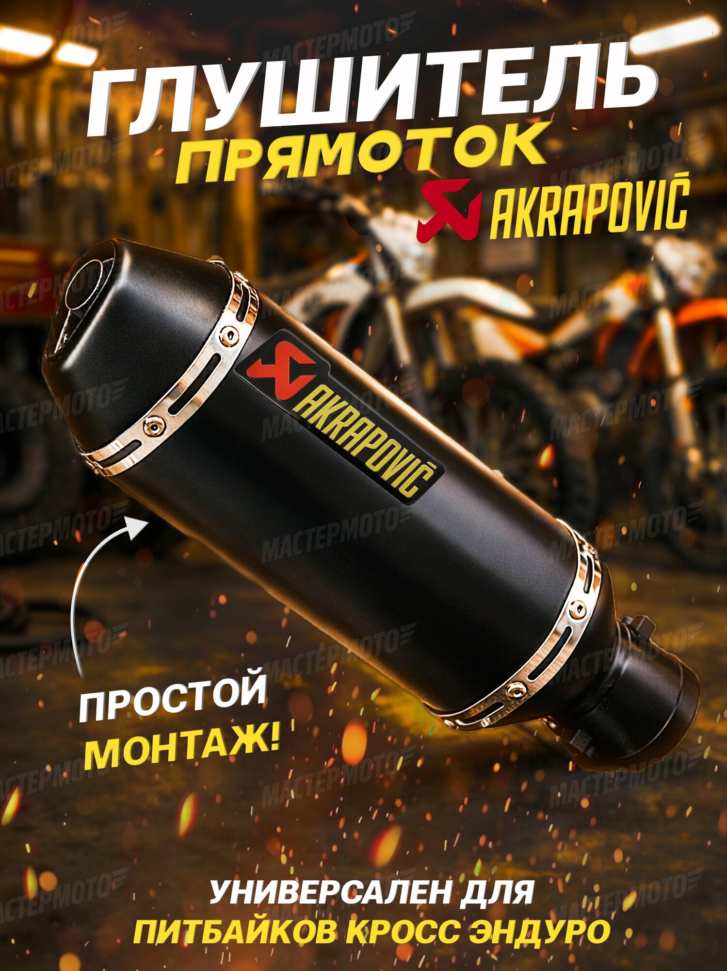 Глушитель универсальный Akrapovic на мотоцикл питбайк мопед квадроцикл