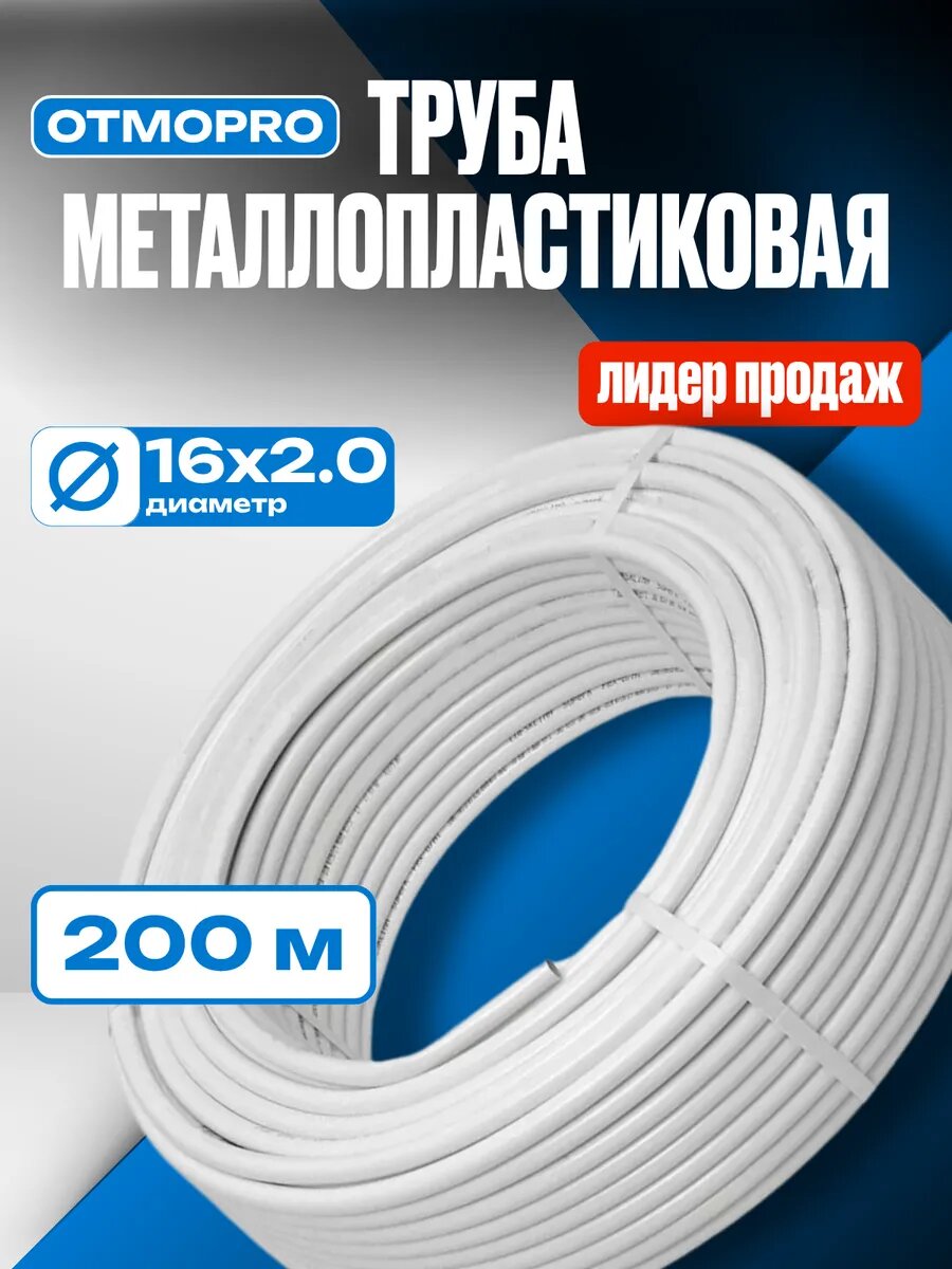 Труба металлопластиковая OTMO Pex_Al_Pex, гладкая, бесшовная, 16 мм x 2 мм, длина 200 м