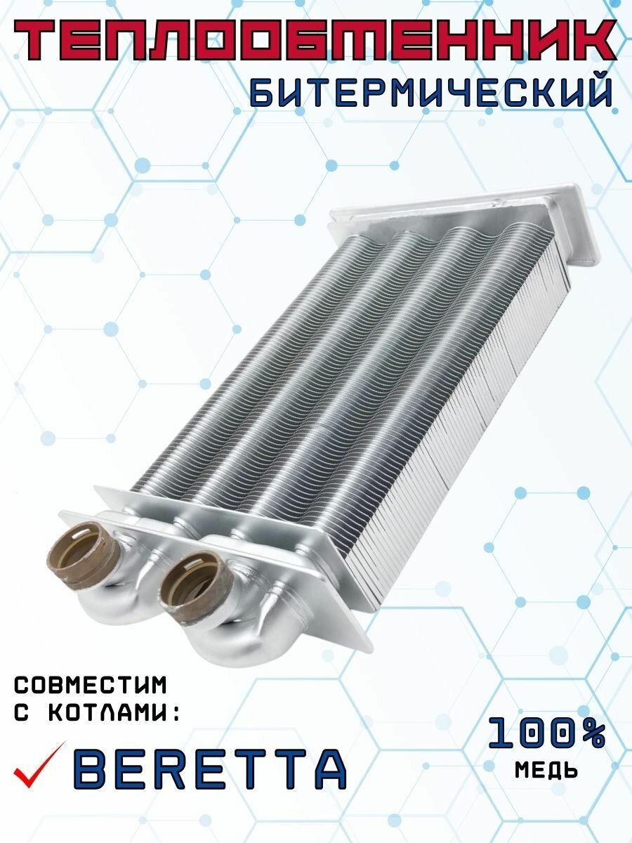 Теплообменник для газовых котлов BERETTA Smart, Nord, Ciao, CAI