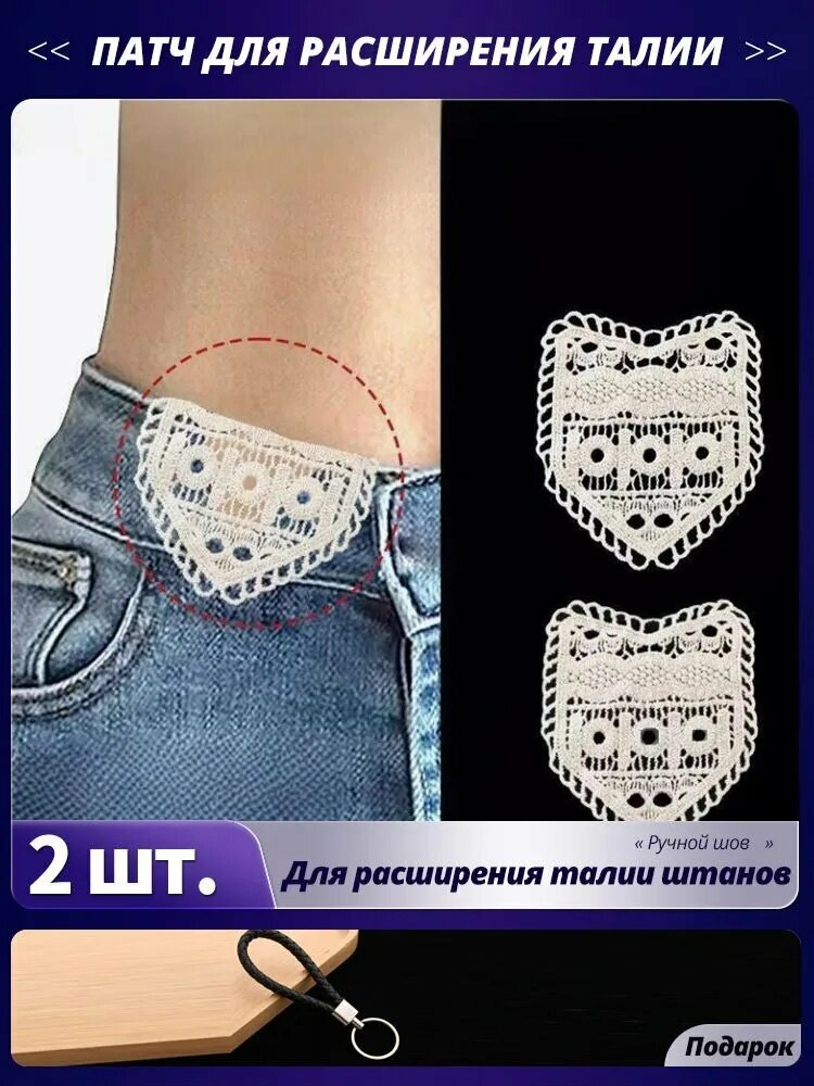 Вставка для расширения пояса брюк: комплект для увеличения талии, 2 шт, ручное шитьё