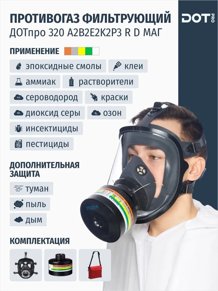 Противогаз фильтрующий ДОТпро 320 A2В2Е2K2P3 R D MAG, универсальный