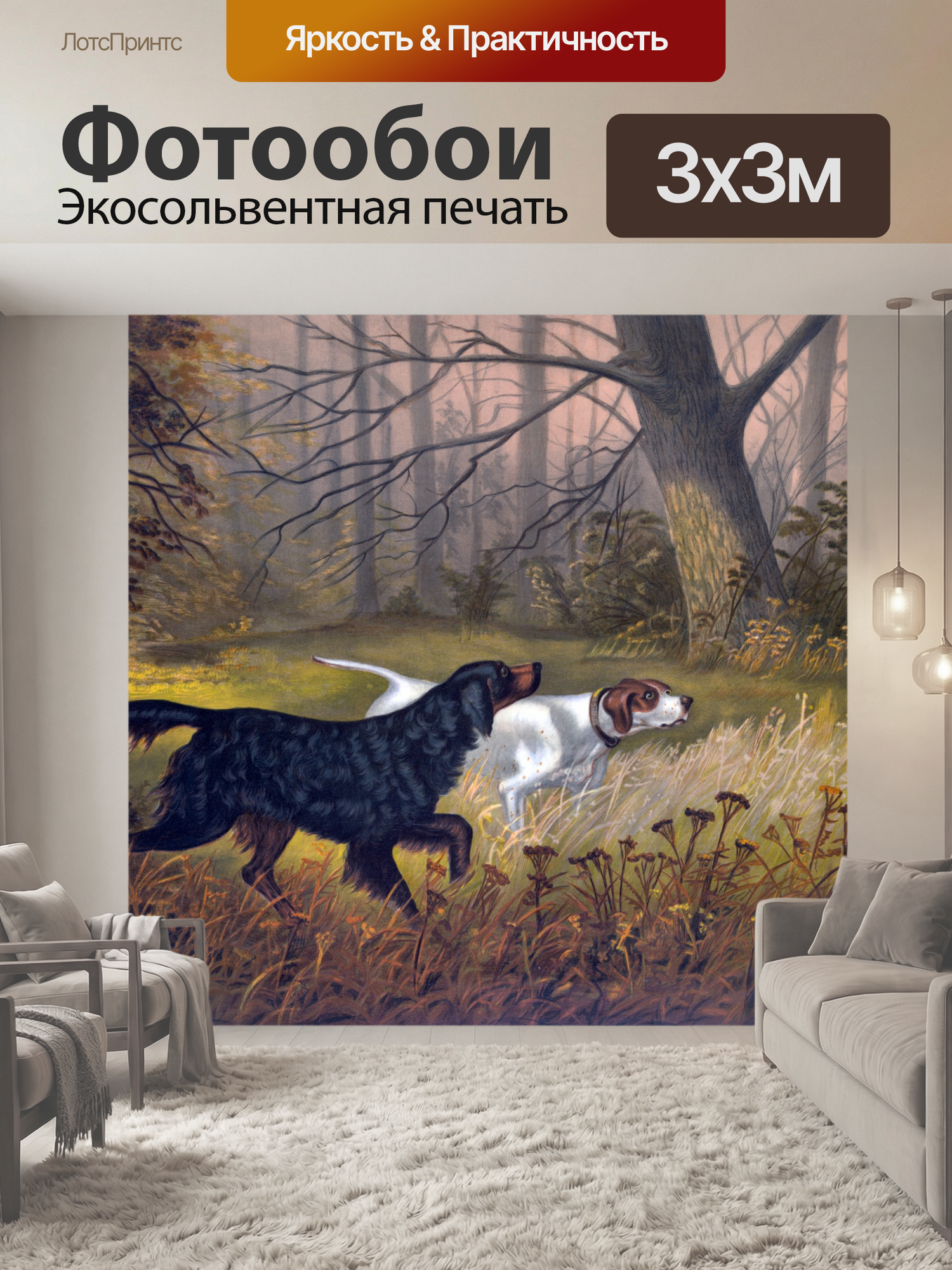 Фотообои "Собаки Охотничьи Осенний Живопись Общественное достояние живопись двух собак охотничьих в осенний лес собака собаки охота Гордон сеттер." 300x300 см. экосольвентная печать