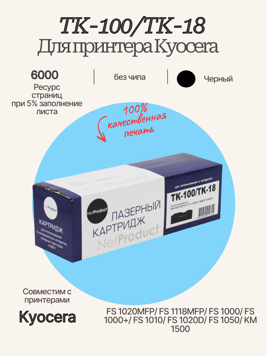 Тонер-картридж NetProduct (N-TK-100/TK-18) для Kyocera
