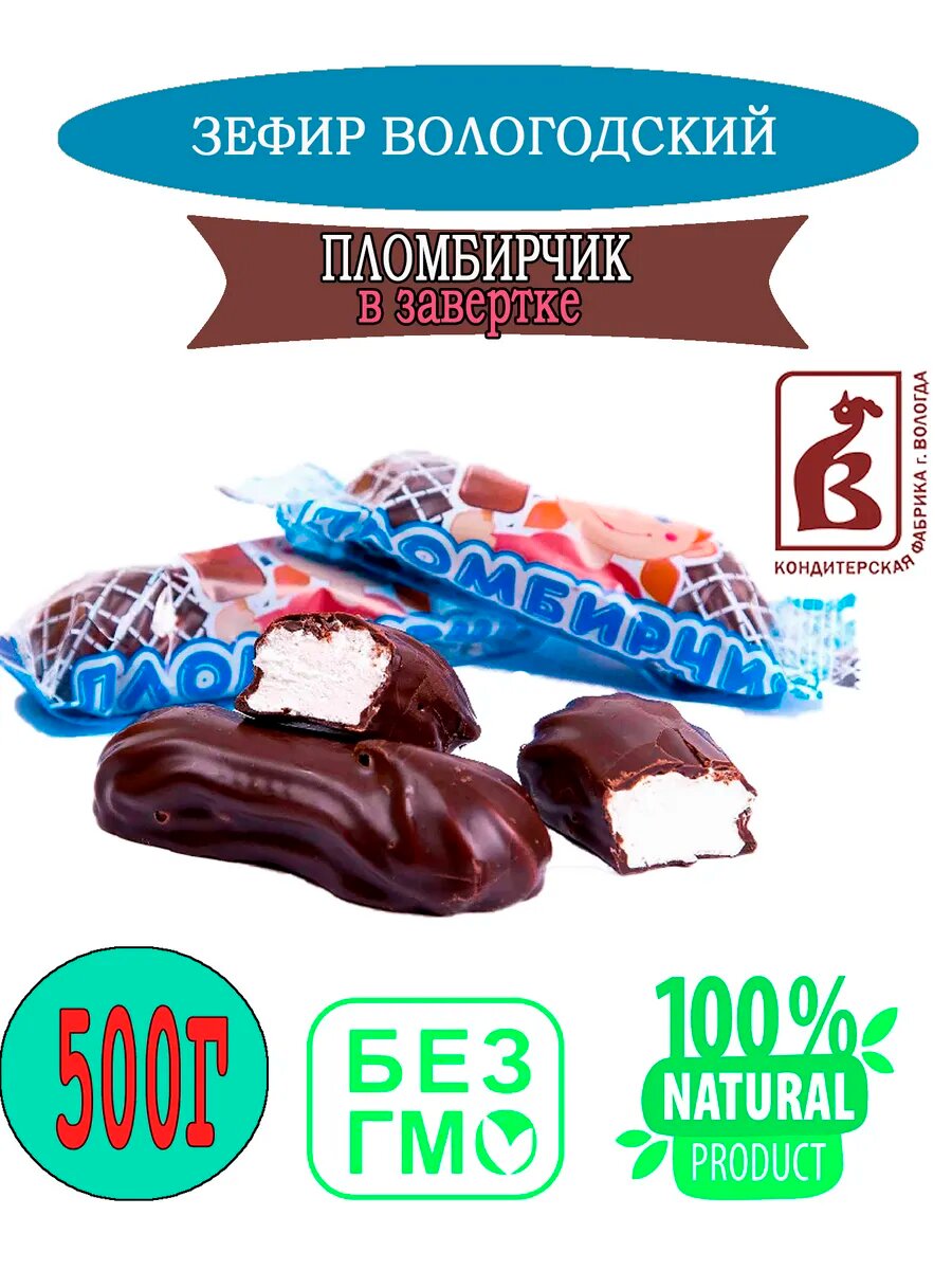 Зефир Вологодский Пломбирчик в завертке 500 гр.