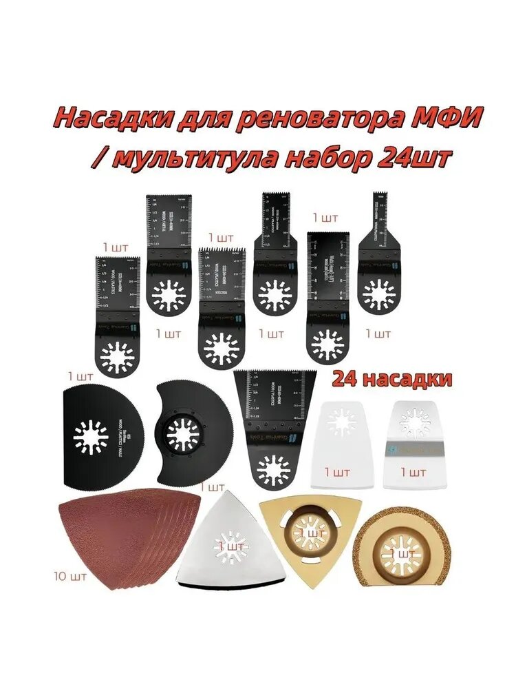 Набор насадок для реноватора МФИ/Мультитула 24 шт. для дерева, металла