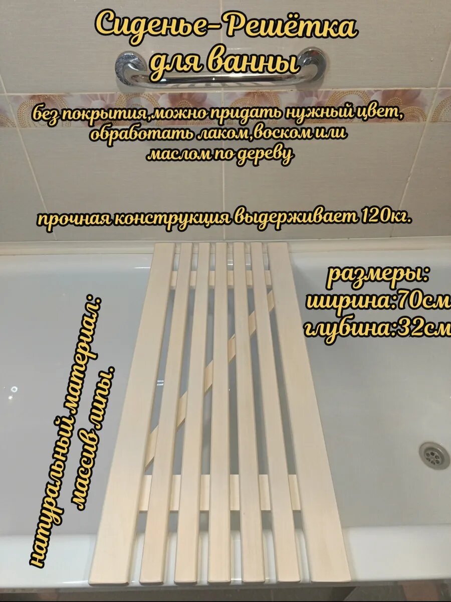 Решетка сиденье деревянное для ванны