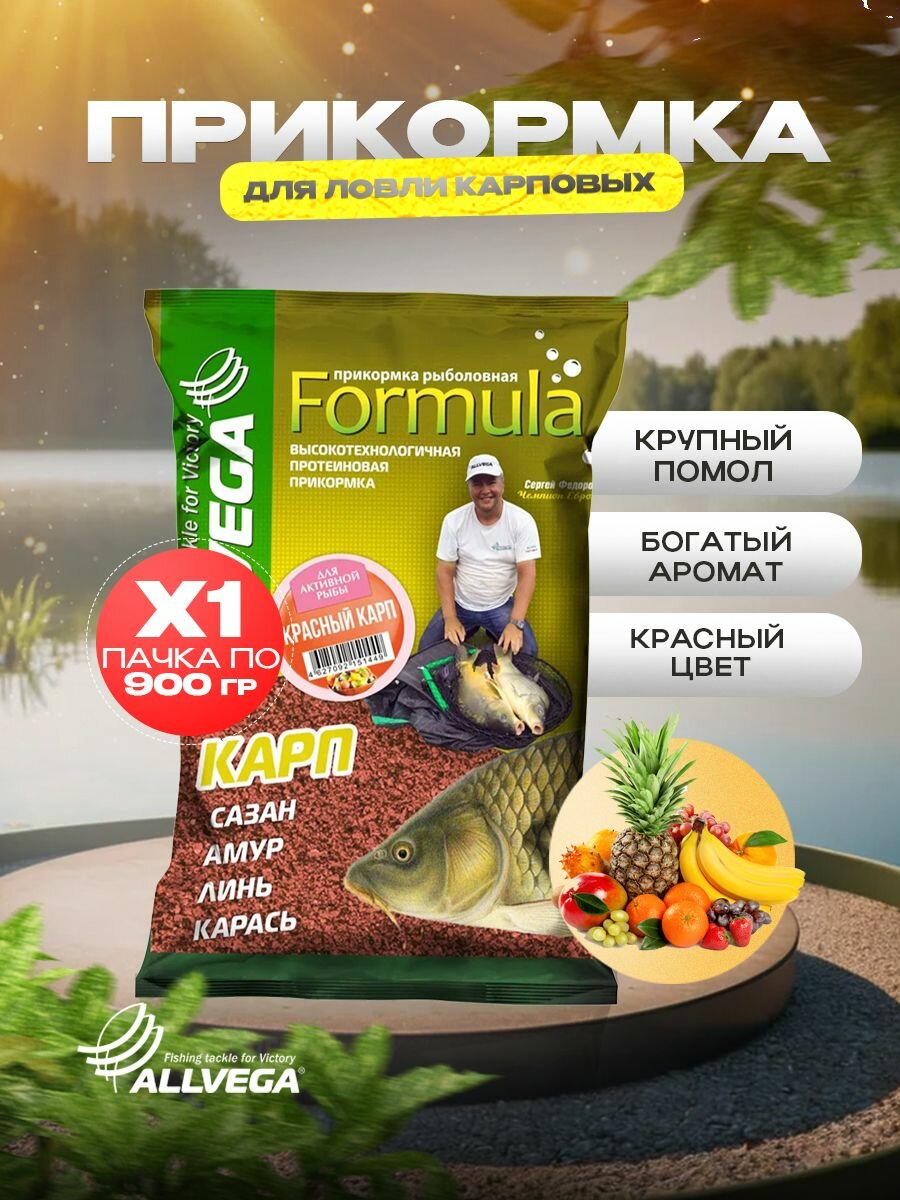 Прикормка для рыбалки ALLVEGA Formula Красный карп 1 пачка 0.9кг
