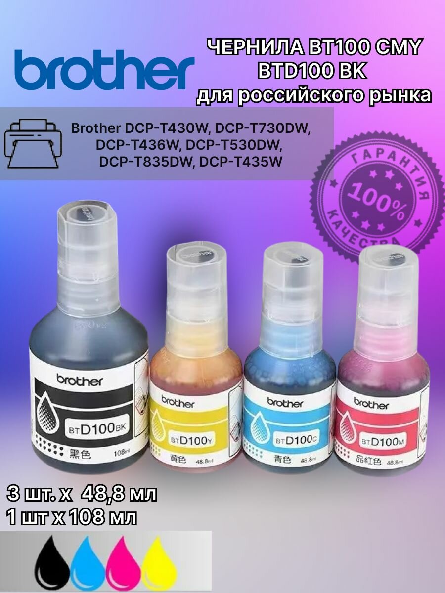 Комплект чернил BROTHER DCP-T230, DCP-T235 (BTD100BK; BT100 CMY), 4 шт, совместимые