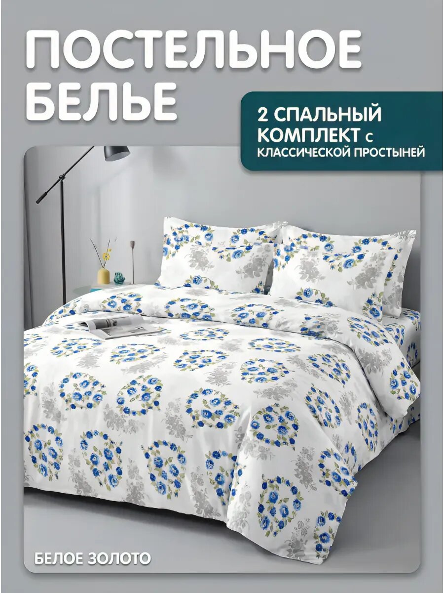 Комплект постельного белья "Белое Золото", полисатин, хлопок и полиэстер, цветы, белое