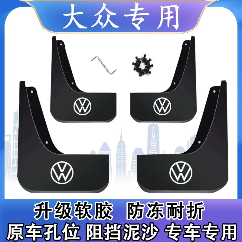 Щитки для VW Bora 2019-2022 гг. с отражающей полосой, комплект из 4 шт, без сверления, утолщенные