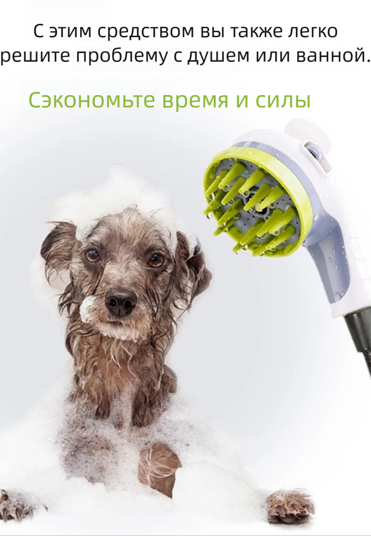 Эксклюзивный запатентованный продукт. Эргономичный дизайн. Насадки для душа для домашних животных.