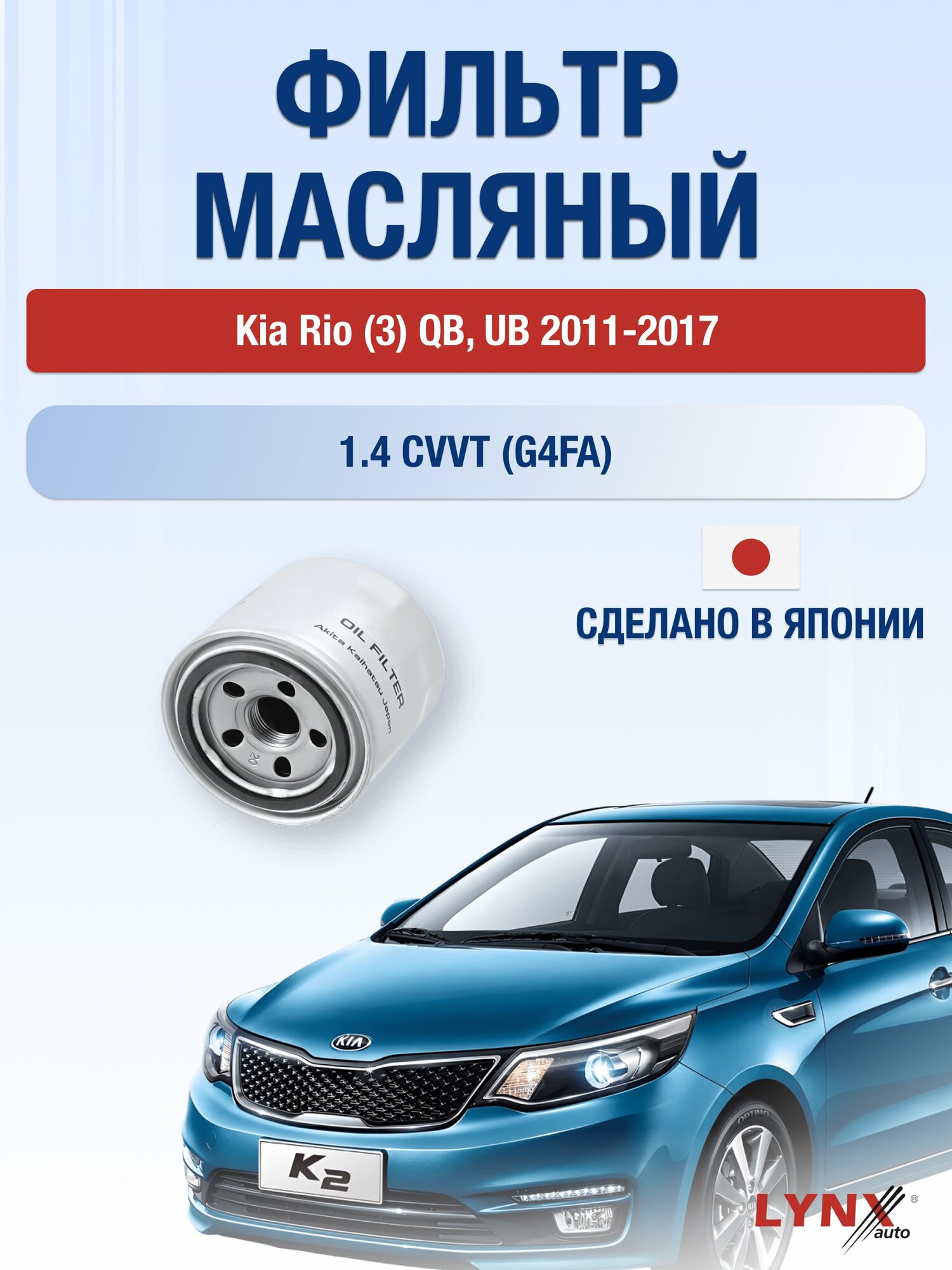 Масляный фильтр на Kia Rio (3) QB, UB / 2011-2017г./ Двигатель 1.4 CVVT (G4FA) (LС-331). Киа Рио / LYNXauto