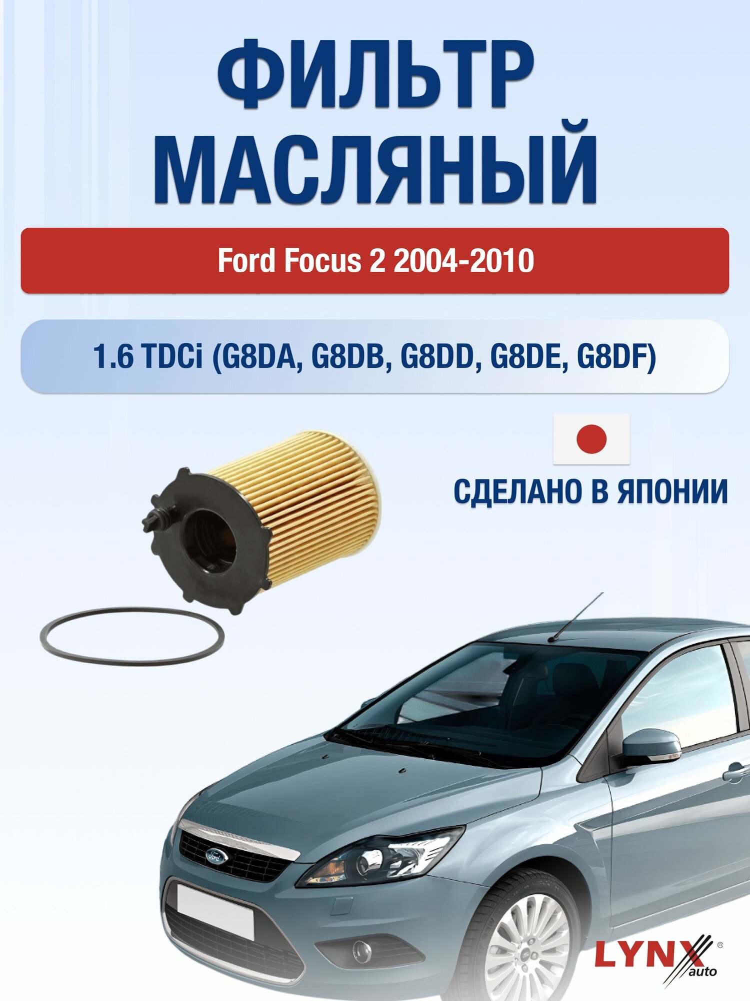 Масляный фильтр на Ford Focus 2 / 2004-2010г./ Двигатель 1.6 TDCi (G8DA, G8DB) (LО-1610). Форд Фокус / LYNXauto