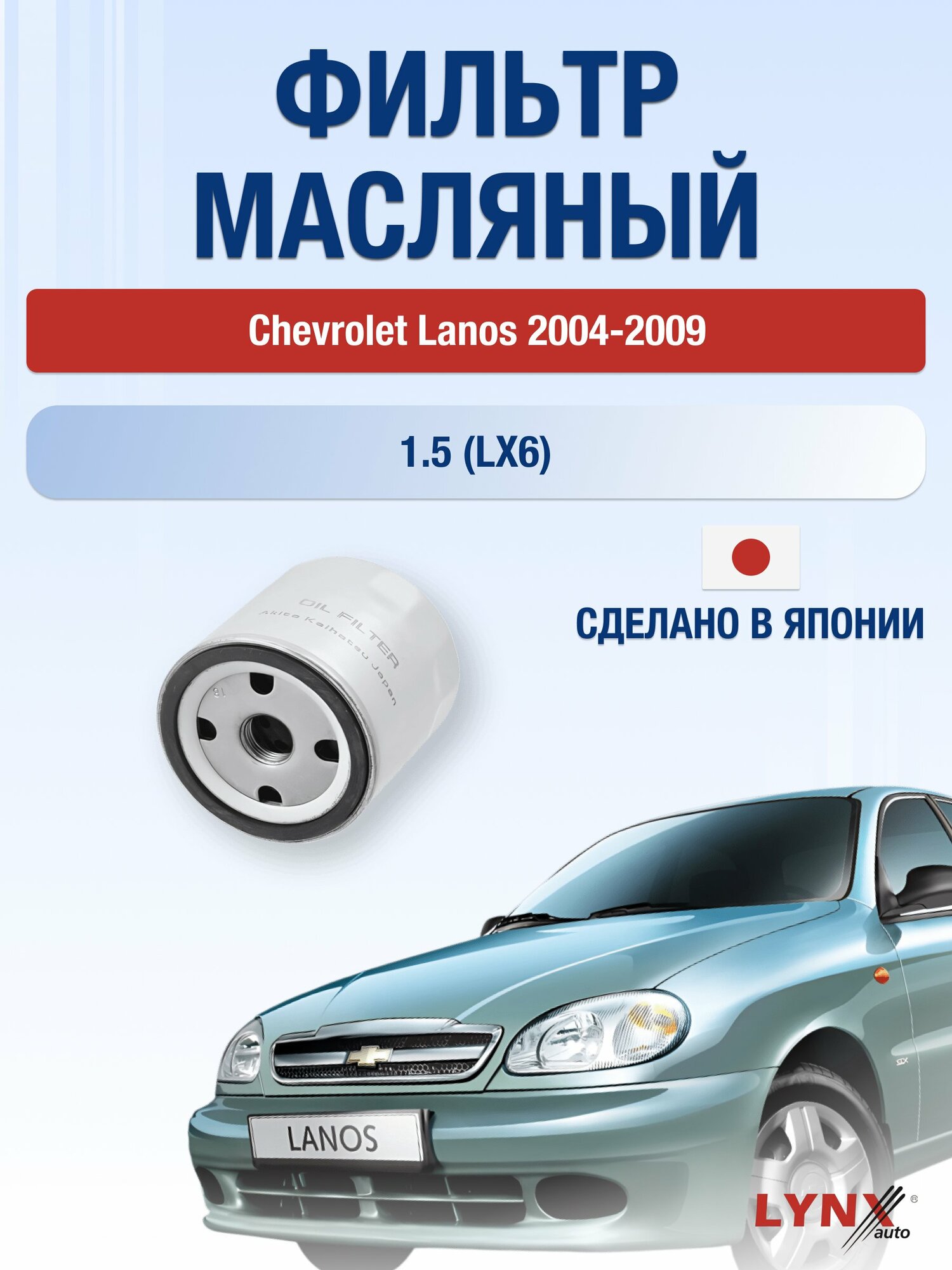 Масляный фильтр на Chevrolet Lanos / 2004-2009г./ Двигатель 1.5 (LX6, L43(91CUL4) (LС-1502). Шевроле Ланос / LYNXauto
