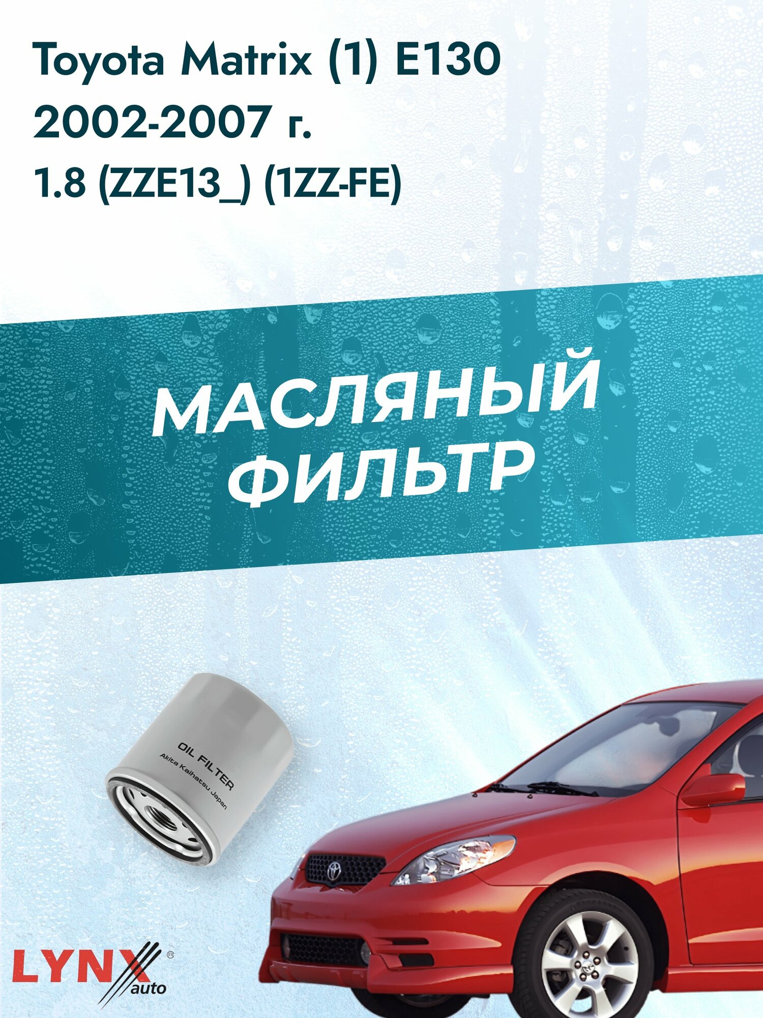 Масляный фильтр на Toyota Matrix (1) E130 / 2002-2007г./ Двигатель 1.8 (1ZZ-FE) (LС-170). Тойота Матрикс / LYNXauto