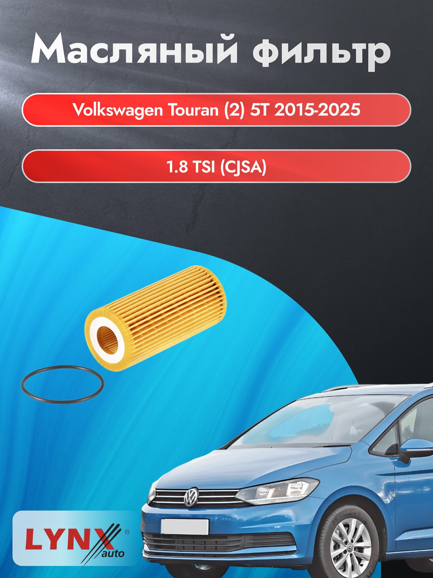 Масляный фильтр на Volkswagen Touran (2) 5T / 2015-2025г./ Двигатель 1.8 (CJSA) (LО-1933). Фольксваген Туран / LYNXauto