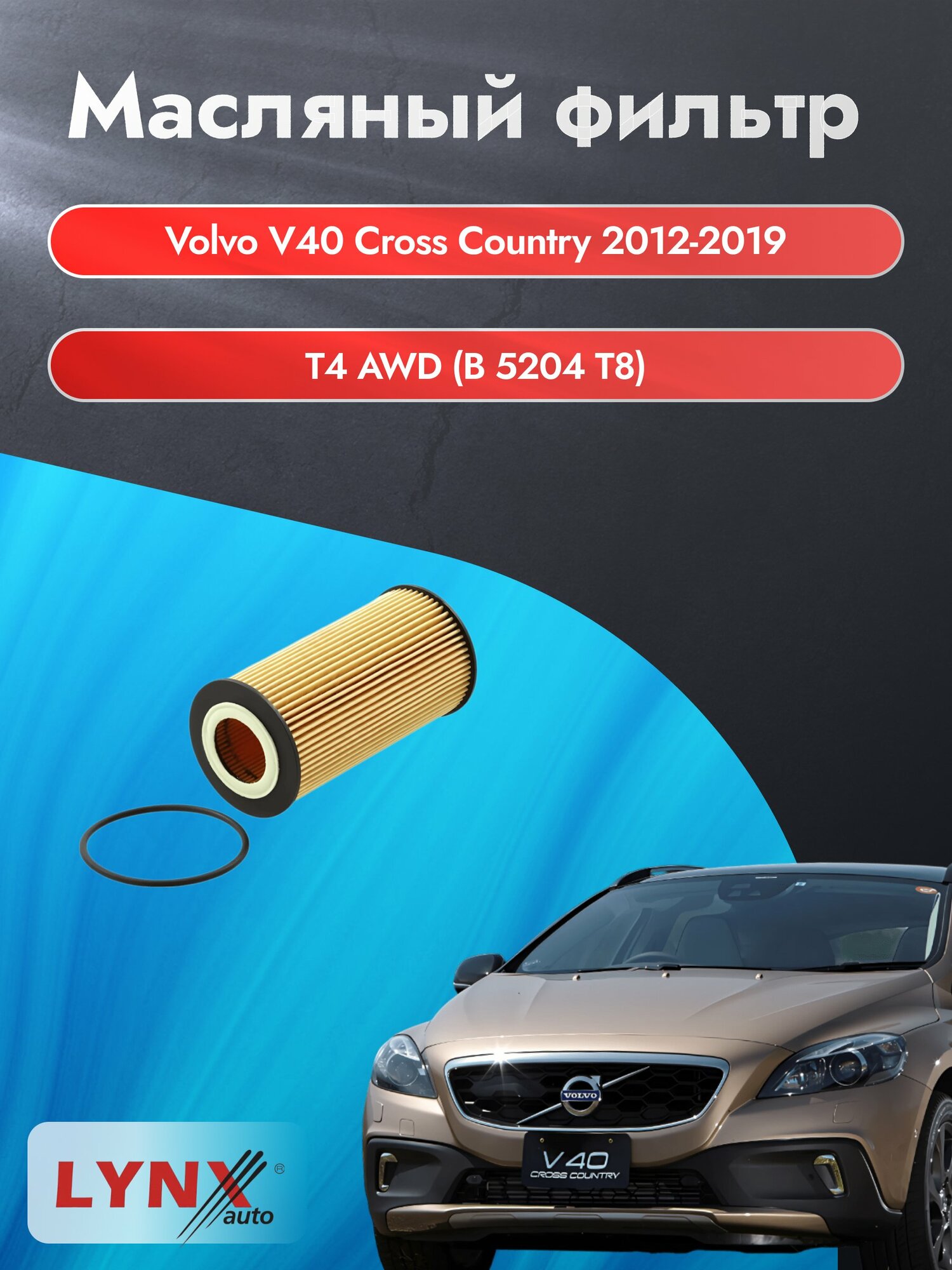 Масляный фильтр на Volvo V40 Cross Country / 2012-2019г./ Двигатель 2.0 (B 5204 T8) (LО-1607). Вольво / LYNXauto