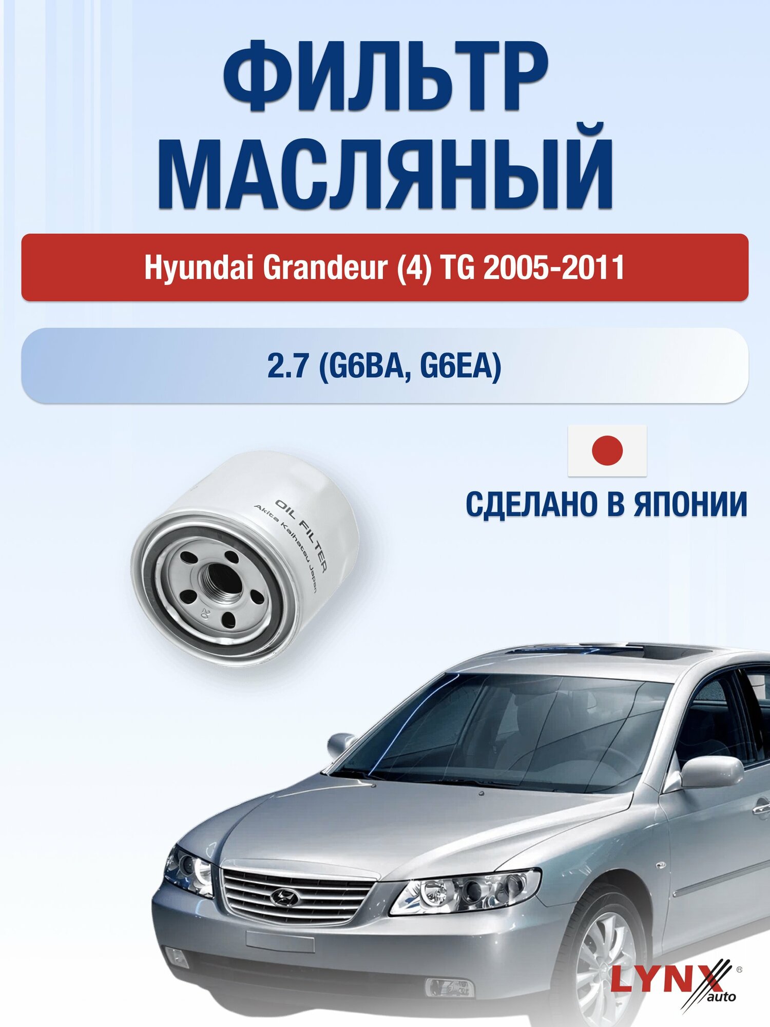 Масляный фильтр на Hyundai Grandeur (4) TG / 2005-2011г./ Двигатель 2.7 (G6BA) (LС-331). Хендай Грандер / LYNXauto