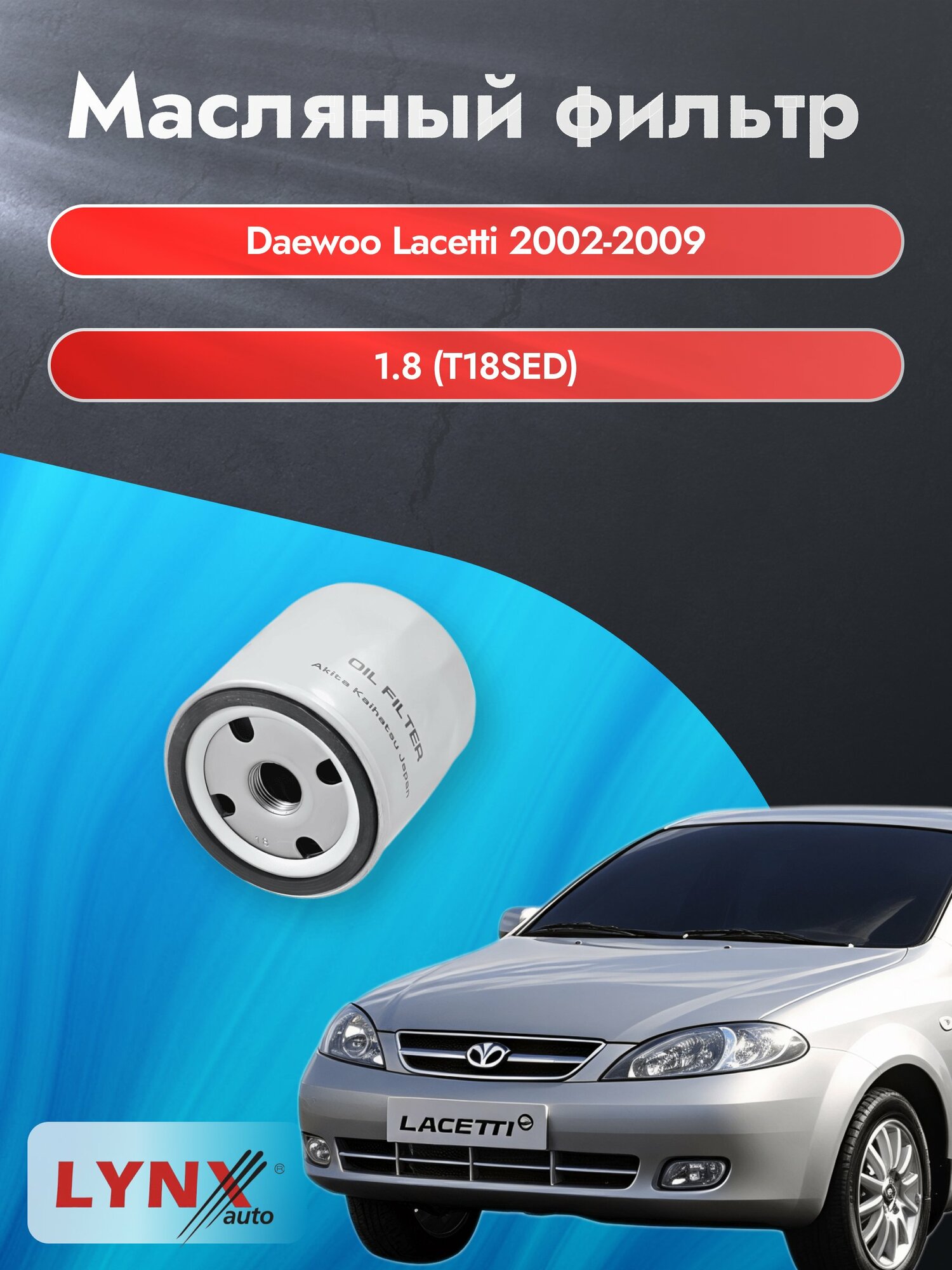 Масляный фильтр на Daewoo Lacetti / 2002-2009г./ Двигатель 1.8 (LDA, T18SED) (LС-1501). Дэу Лачетти / LYNXauto