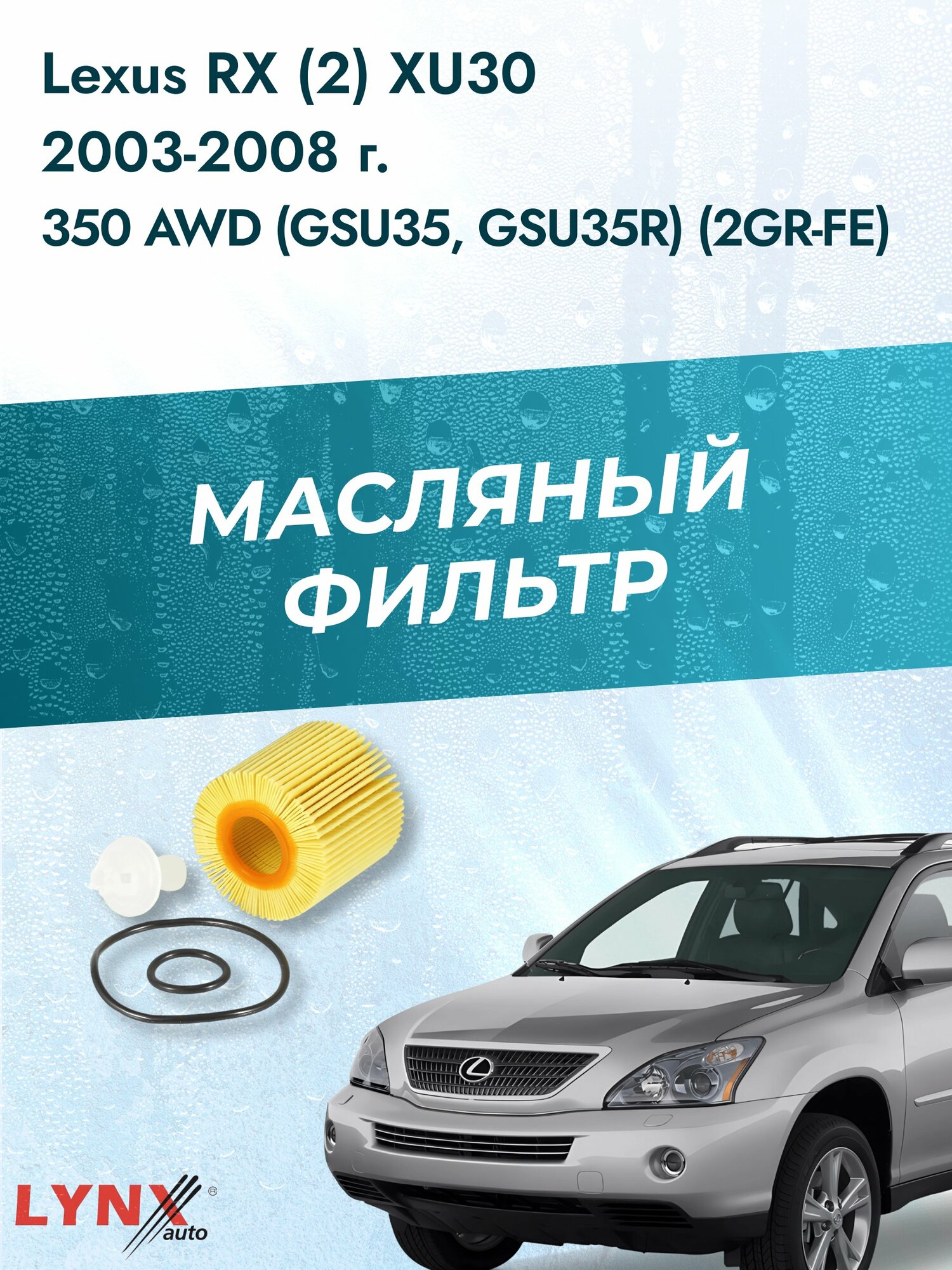 Масляный фильтр на Lexus RX (2) XU30 / 2003-2008г./ Двигатель 3.5 (2GR-FE) (LО-123). Лексус РХ / LYNXauto