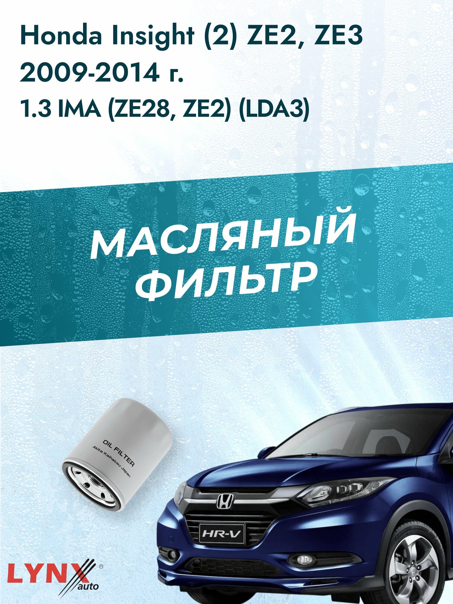 Масляный фильтр на Honda Insight (2) ZE2, ZE3 / 2009-2014г./ Двигатель 1.3 (LDA3) (LС-562). Хонда Инсайт / LYNXauto