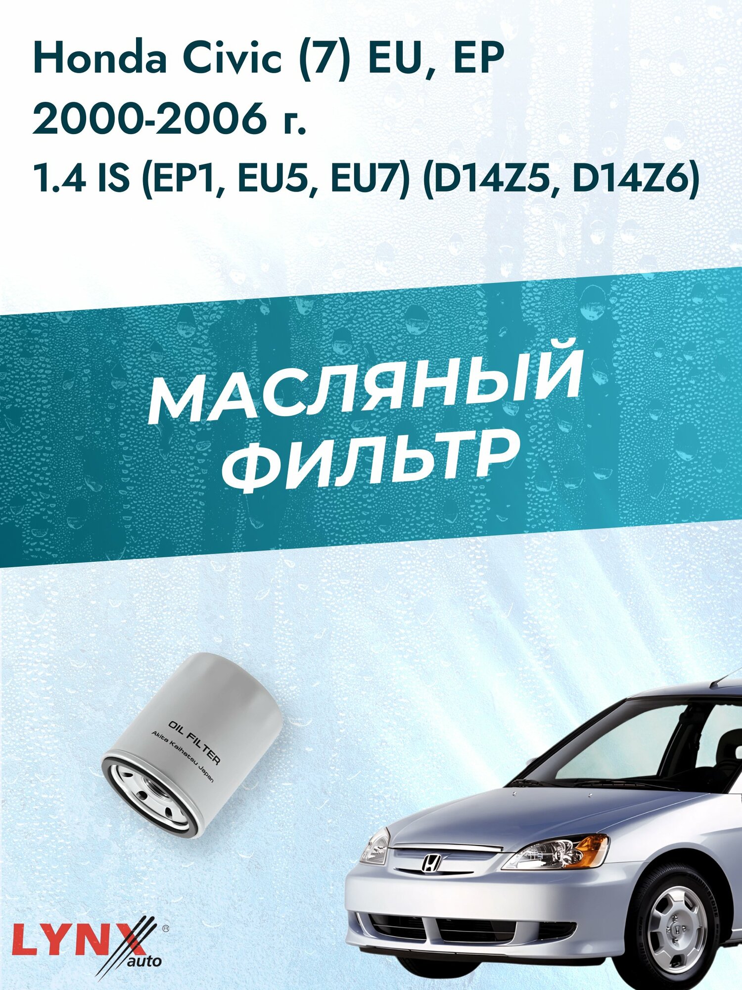 Масляный фильтр для Honda Civic (7) EU, EP 2000-2006 г. Двигатель 1.4 iS (EP1, EU5, EU7) (D14Z5, D14Z6) (D14A4, D14Z2, D14Z4, D14Z5, D14A3, D14Z1, D14Z6, L13Z1, L13A7) Хонда Цивик LYNXauto