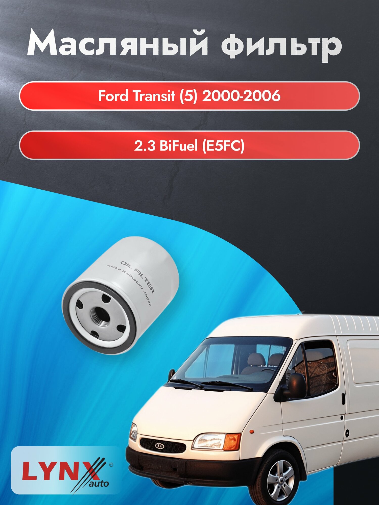 Масляный фильтр на Ford Transit (5) / 2000-2006г./ Двигатель 2.3 BiFuel (LС-1610). Форд Транзит / LYNXauto