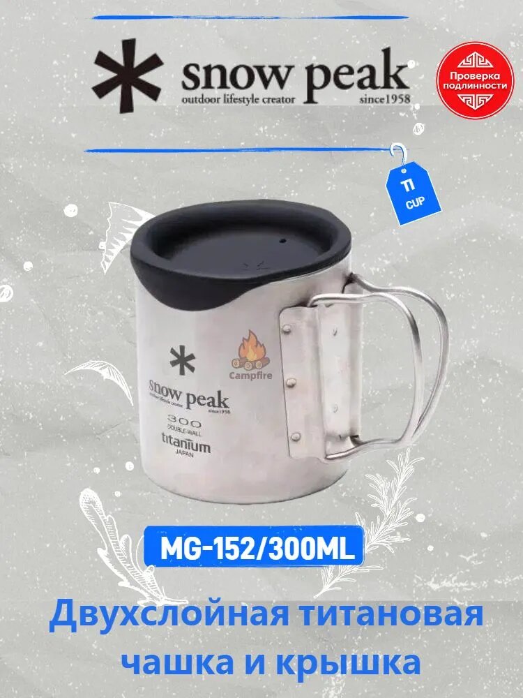 Набор титановых чашек на 300 мл с крышкой SNOW PEAK