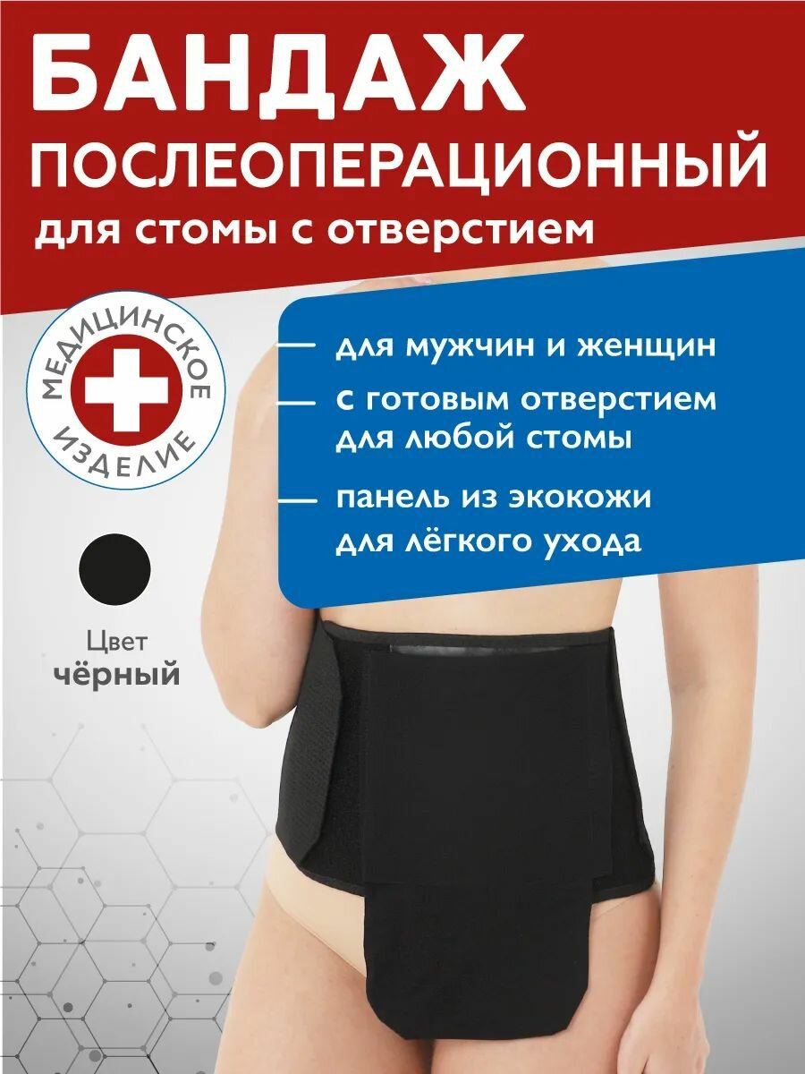 Бандаж для стомы Крейт, послеоперационный, полужесткий, черный