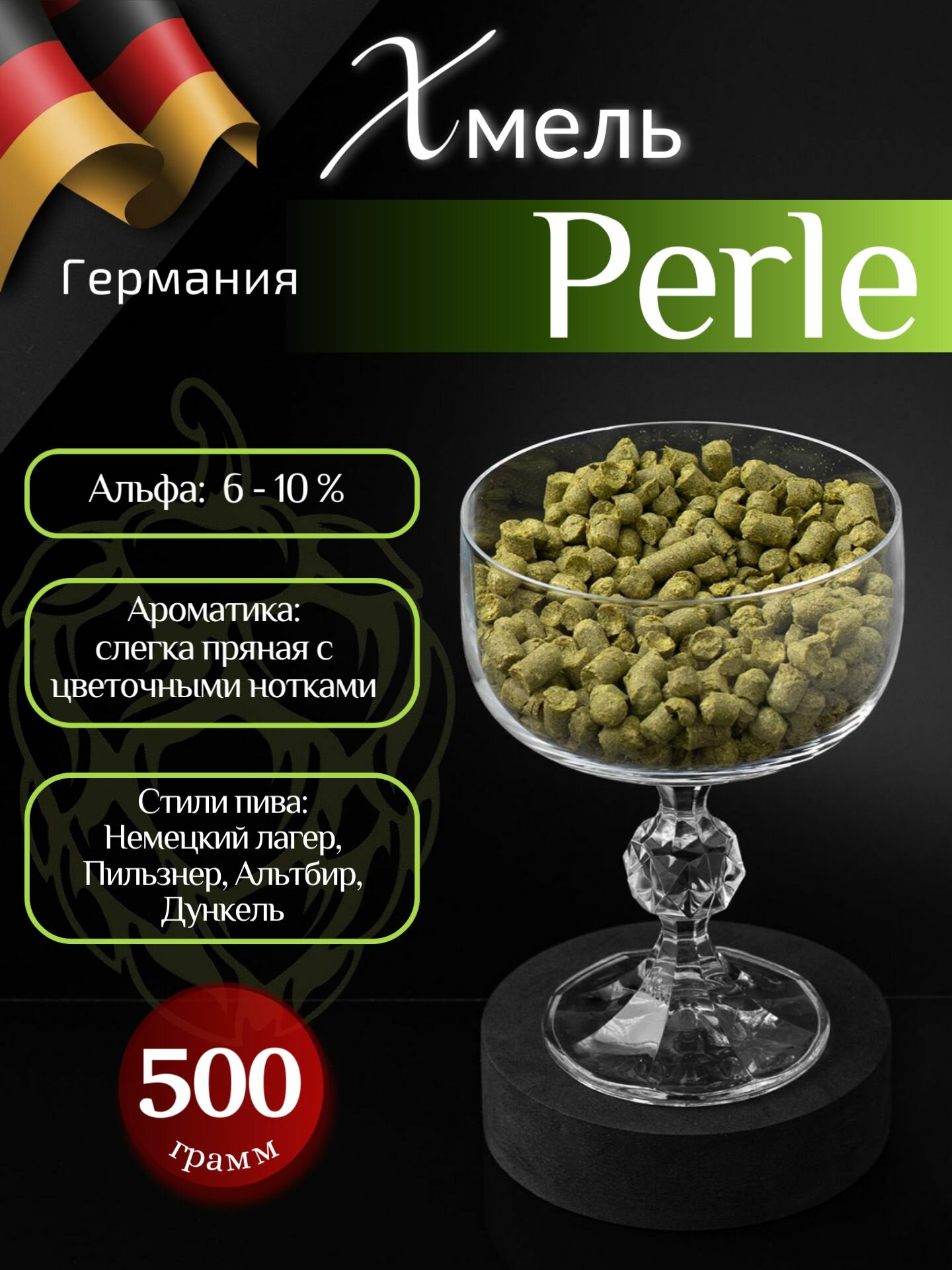 Хмель Перле / Perle (Германия) 500г