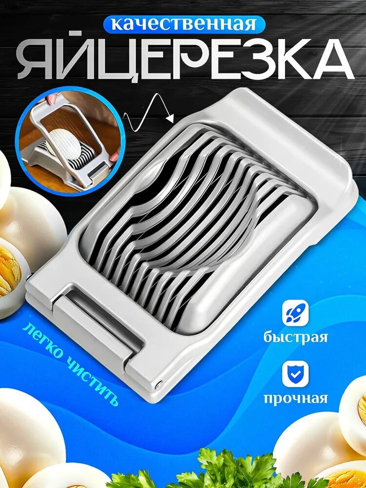 Металлическая яйцерезка для яиц и овощей, алюминий, 1 предмет, 135х80х30 мм