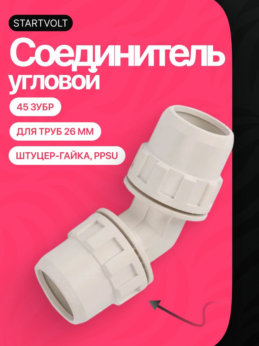 Соединитель угловой 45 Зубр ШиреФит 51491-26 для труб 26 мм, штуцер-гайка, PPSU, герметичный