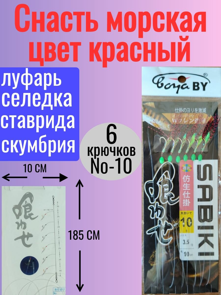 Оснастка на селедку (морская, риговая снасть, самолов, самодур) SABIKI BoyaBy 6крючков, прозрачный лепесток, красный люрикс