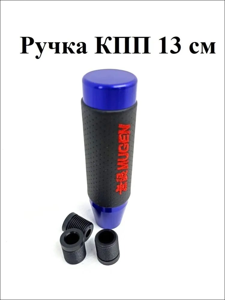 Ручка коробки передач КПП универсальная, рычаг металлический, спортивная рукоять синяя 13 см - 1 шт