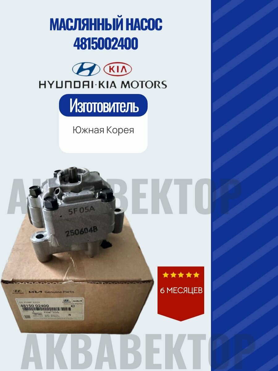 Маслянный насос Hyundai/KIA 4815002400 - 1шт.