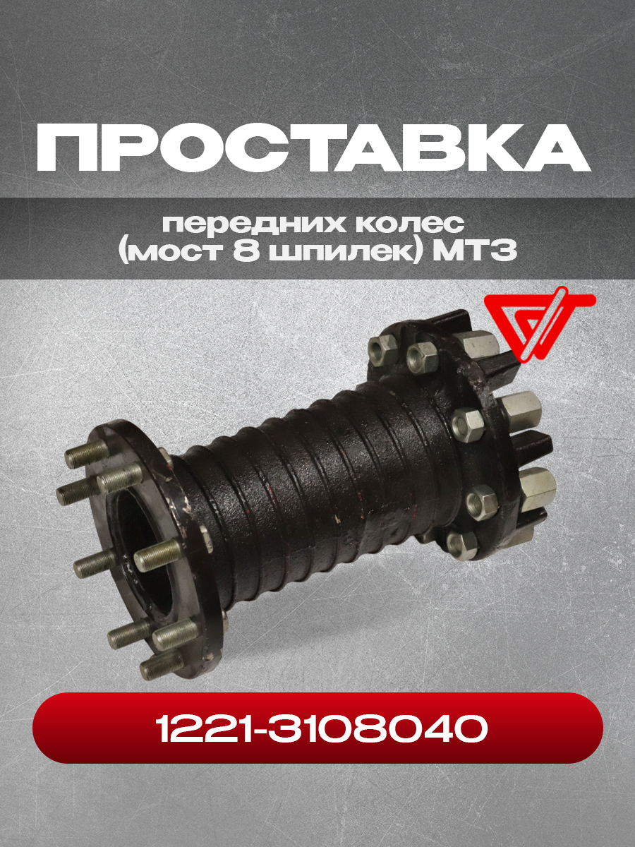 Проставка 1221-3108040 передних колес (мост 8 шпилек) для МТЗ